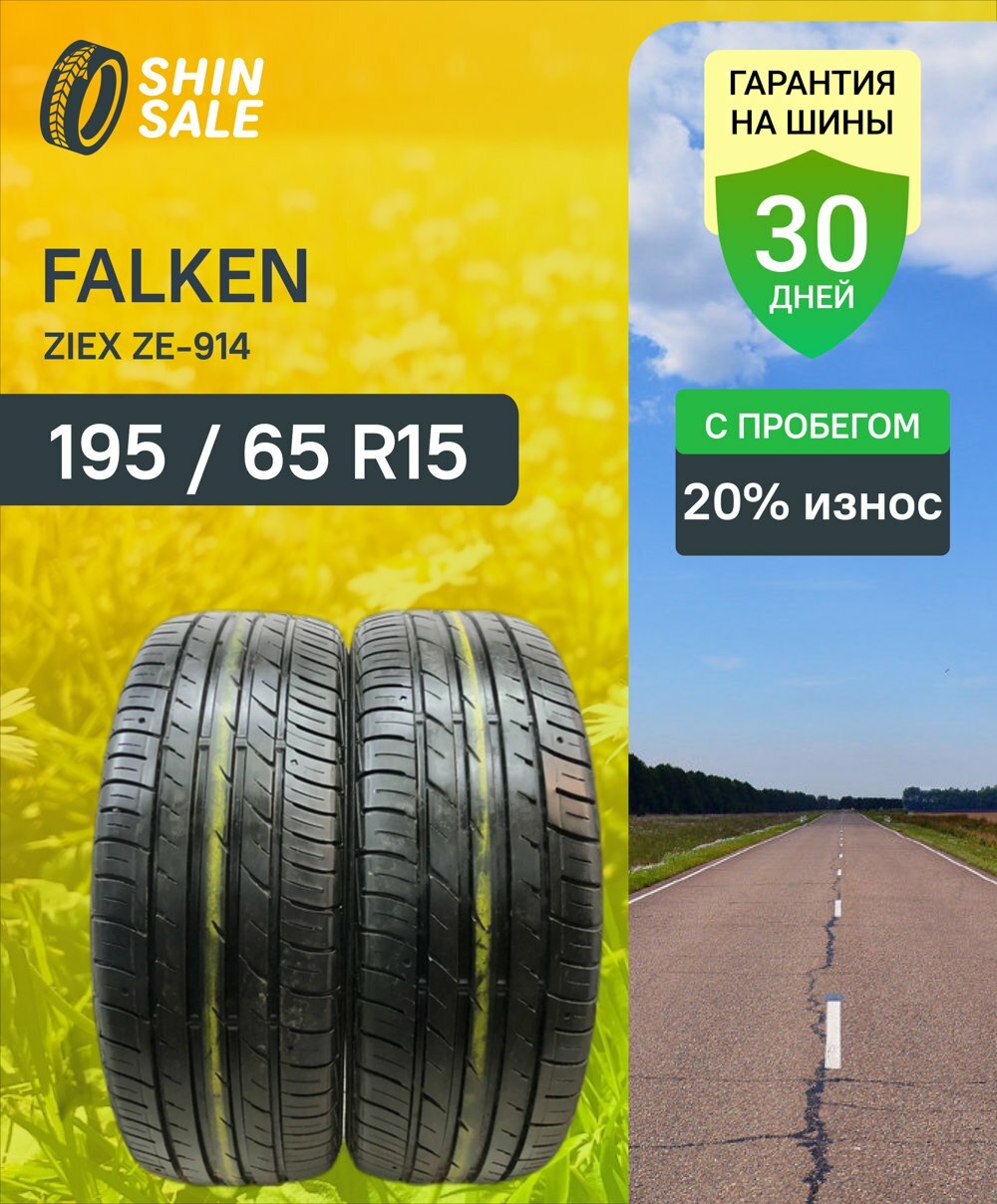 Летние БУ шины Falken Ziex ZE-914 195/65 R15 20.0% износ T0167435