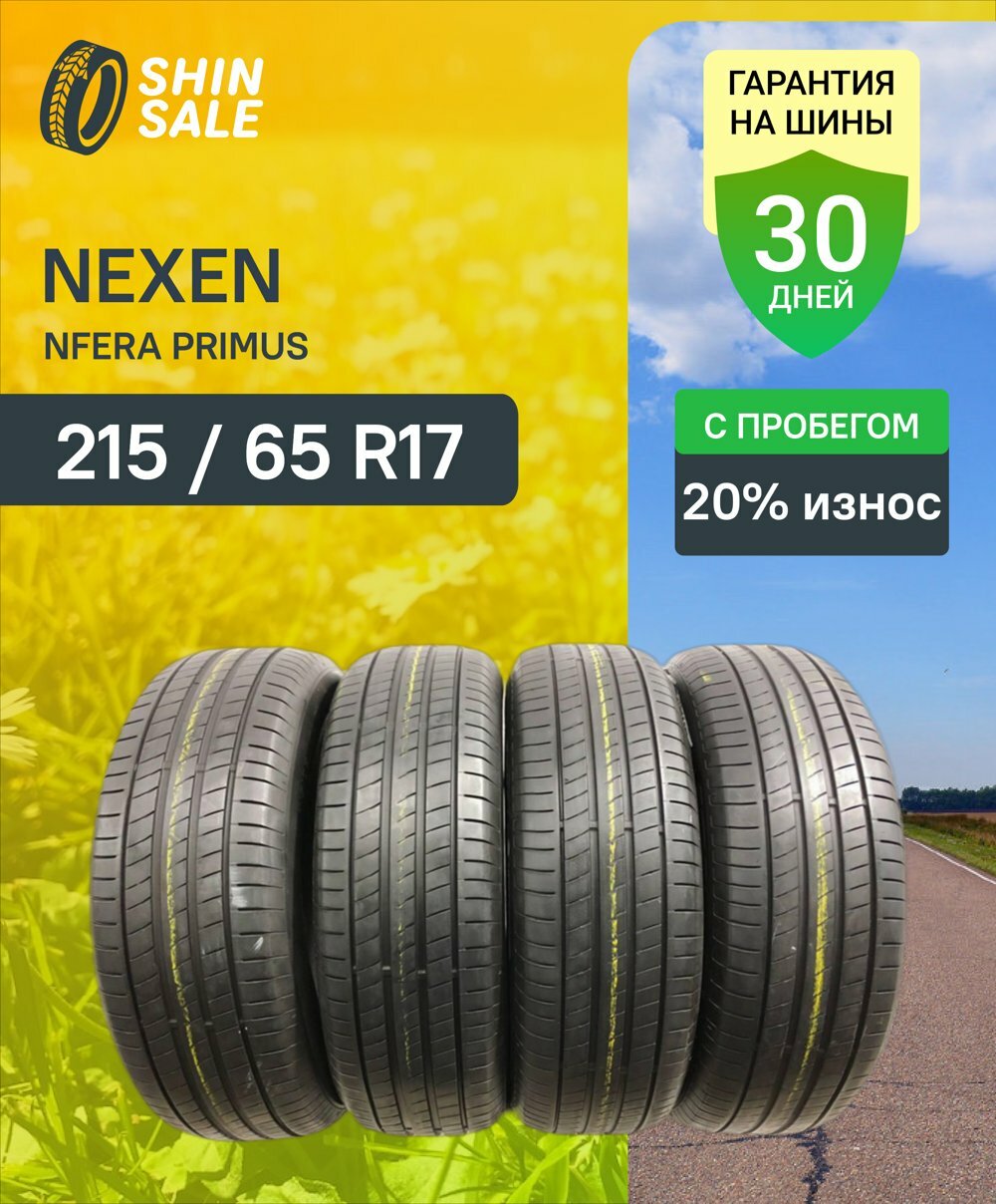 Летние шины Nexen Nfera Primus 215/65 R17 20.0% износ T0167800