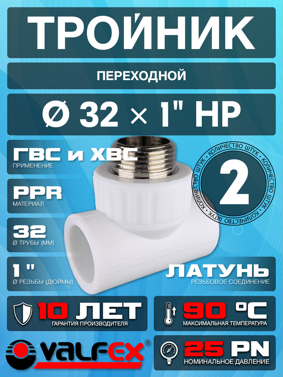 Тройник переходной полипропиленовый с наружной резьбой 32x1"x32 (2 шт)