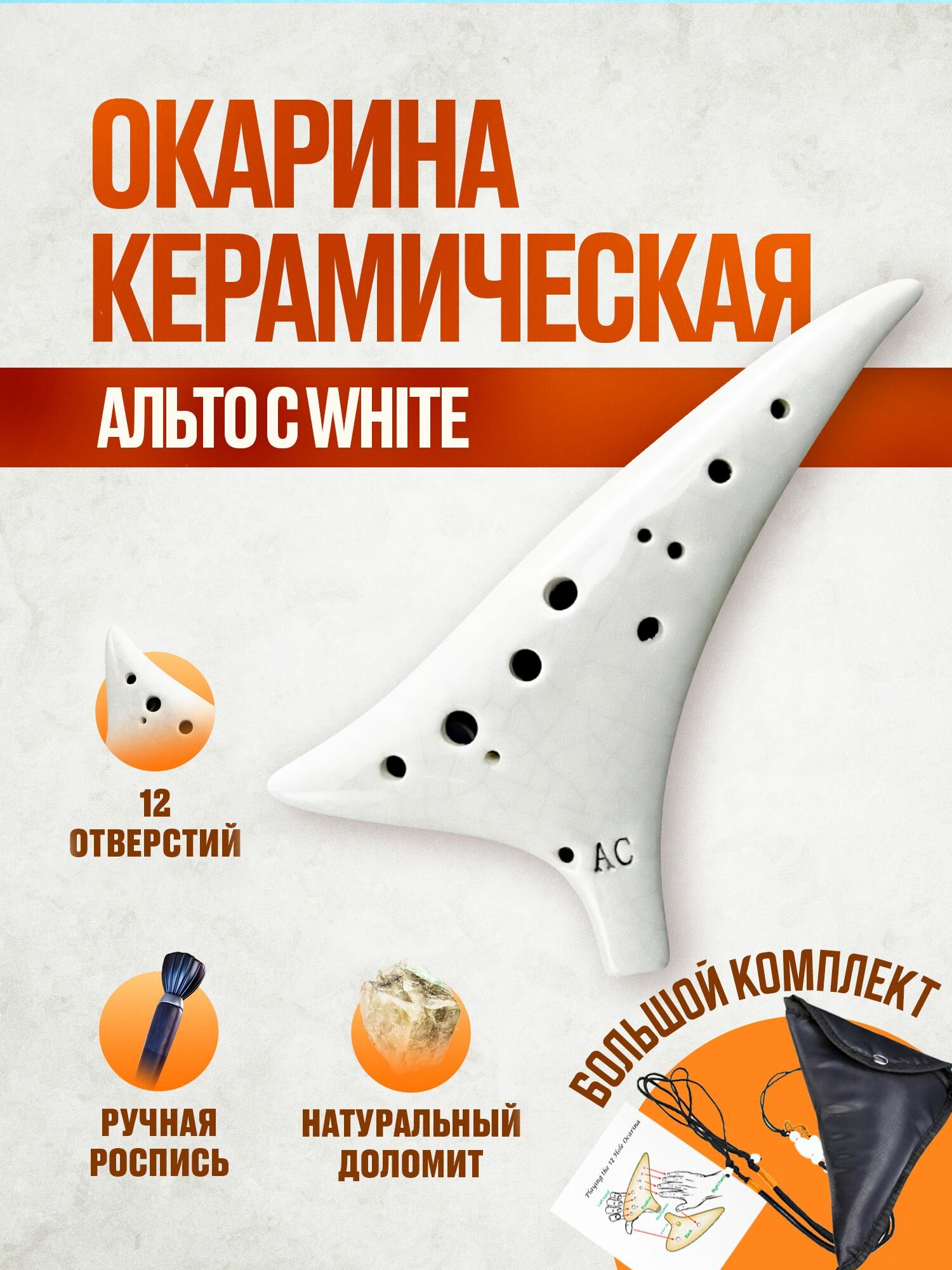 Окарина керамическая флейта с 12 отверстиями Альто C white с чехлом и партитурой