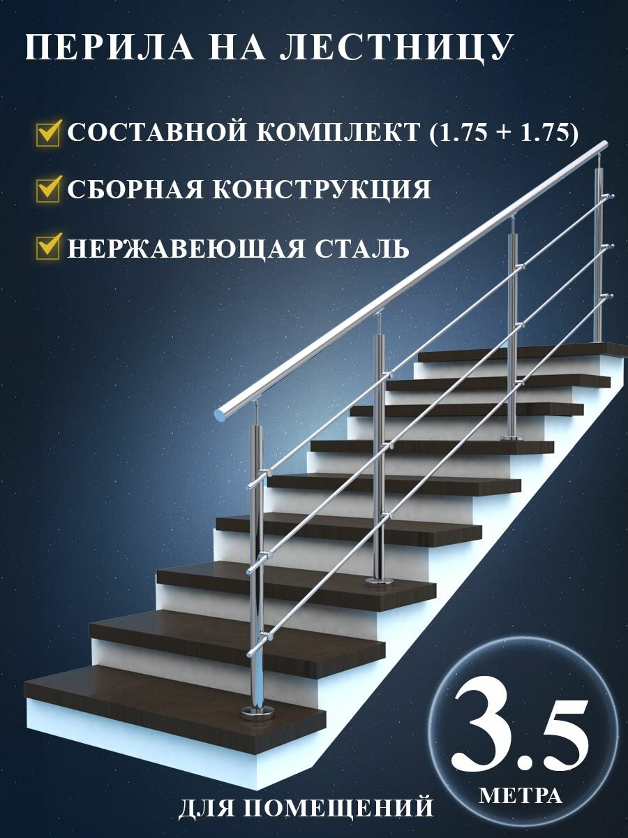 Перила для лестницы нержавейка перила/поручни металлические 3,5 метра