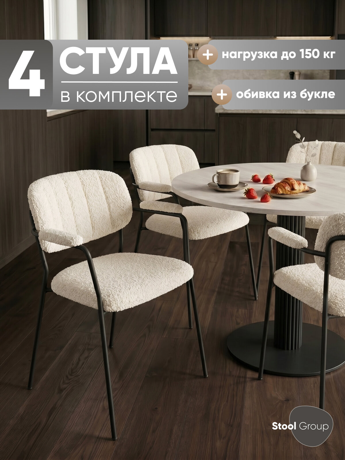 Стулья для кухни обеденные 4 шт Кэрол, букле, белый, черные ножки