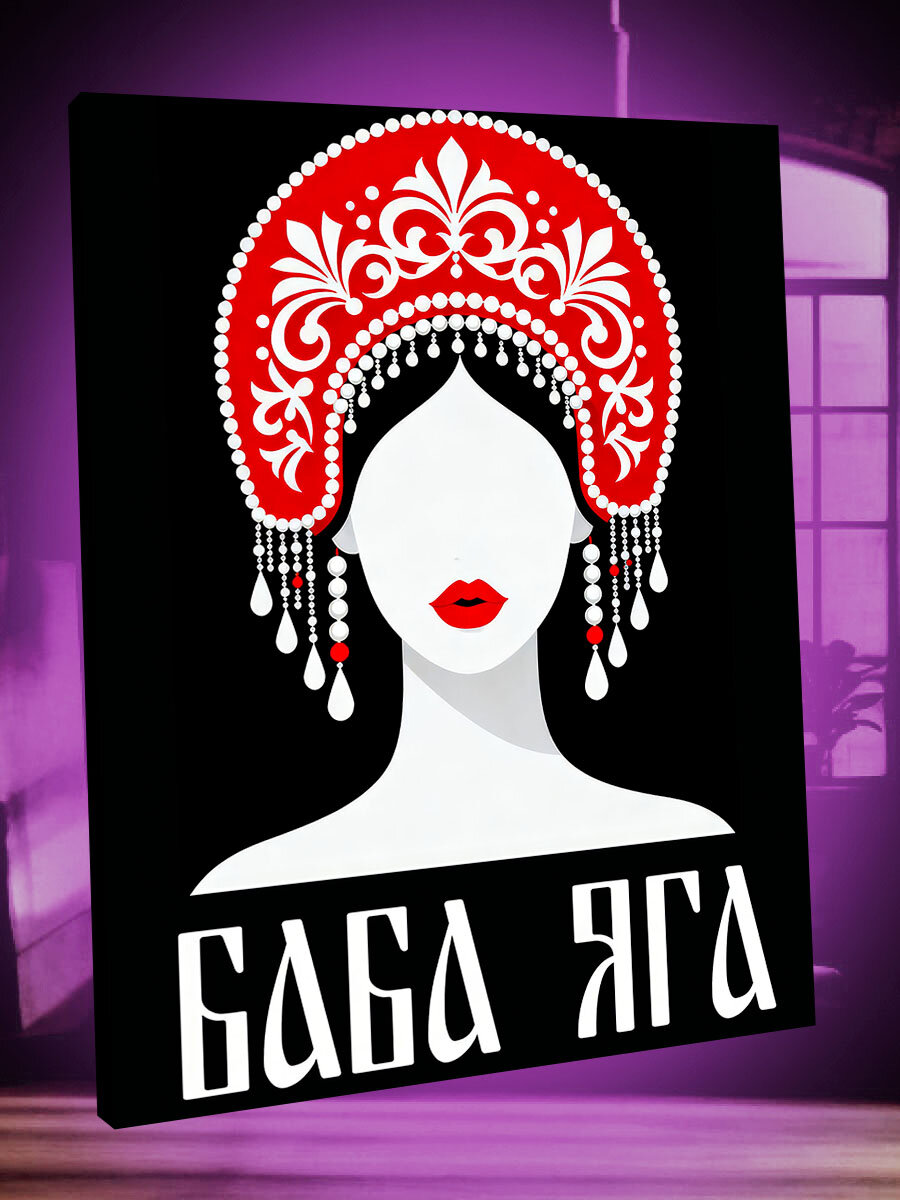 Интерьерная картина Баба Яга