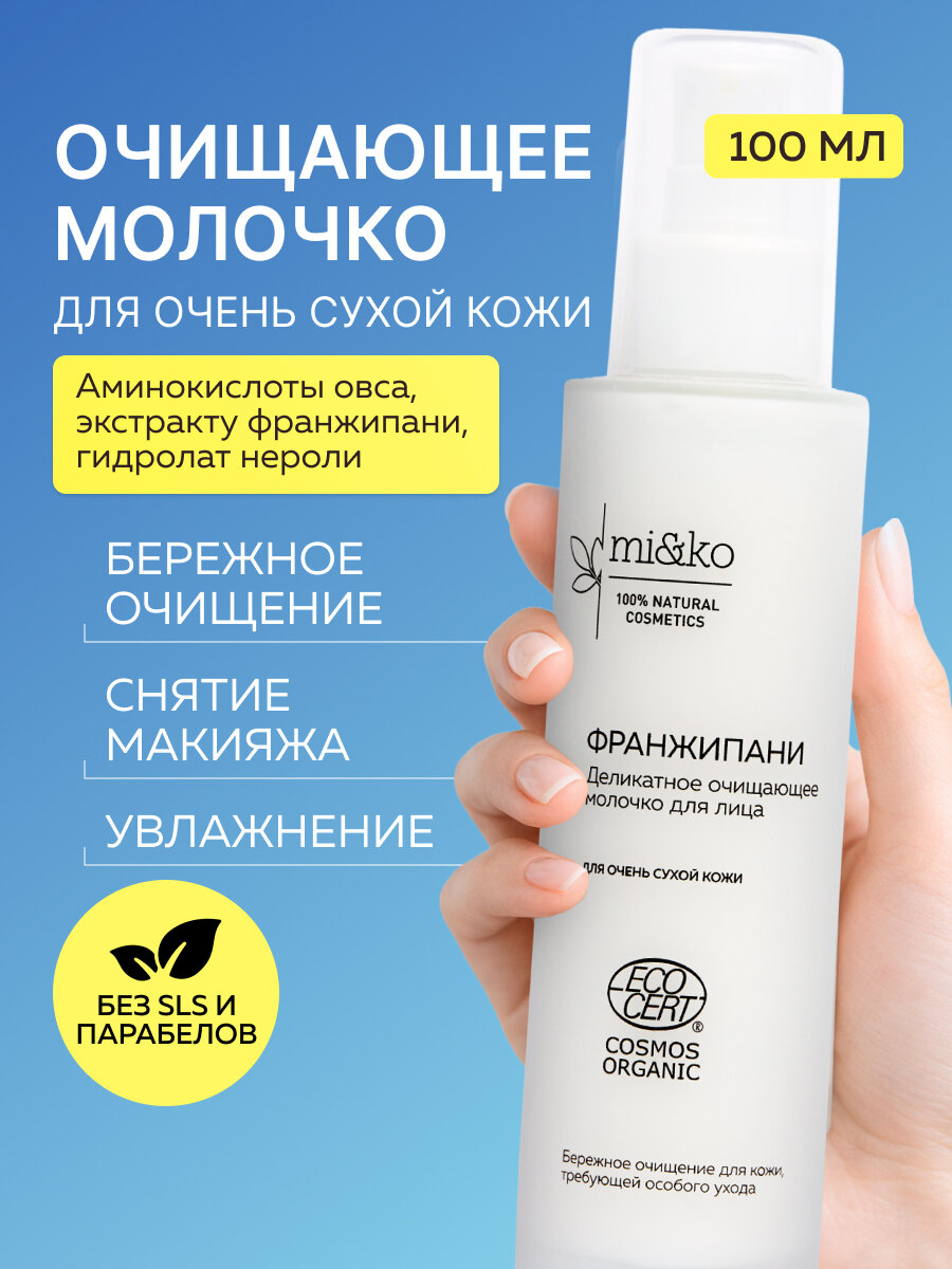 Молочко для лица очищающее Франжипани для очень сухой кожи 100 мл