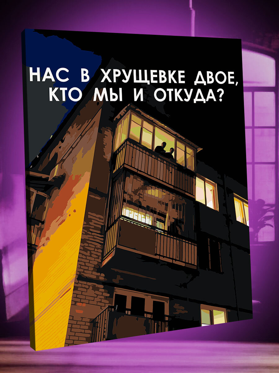 Картина по номерам Нас в хрущевке двое