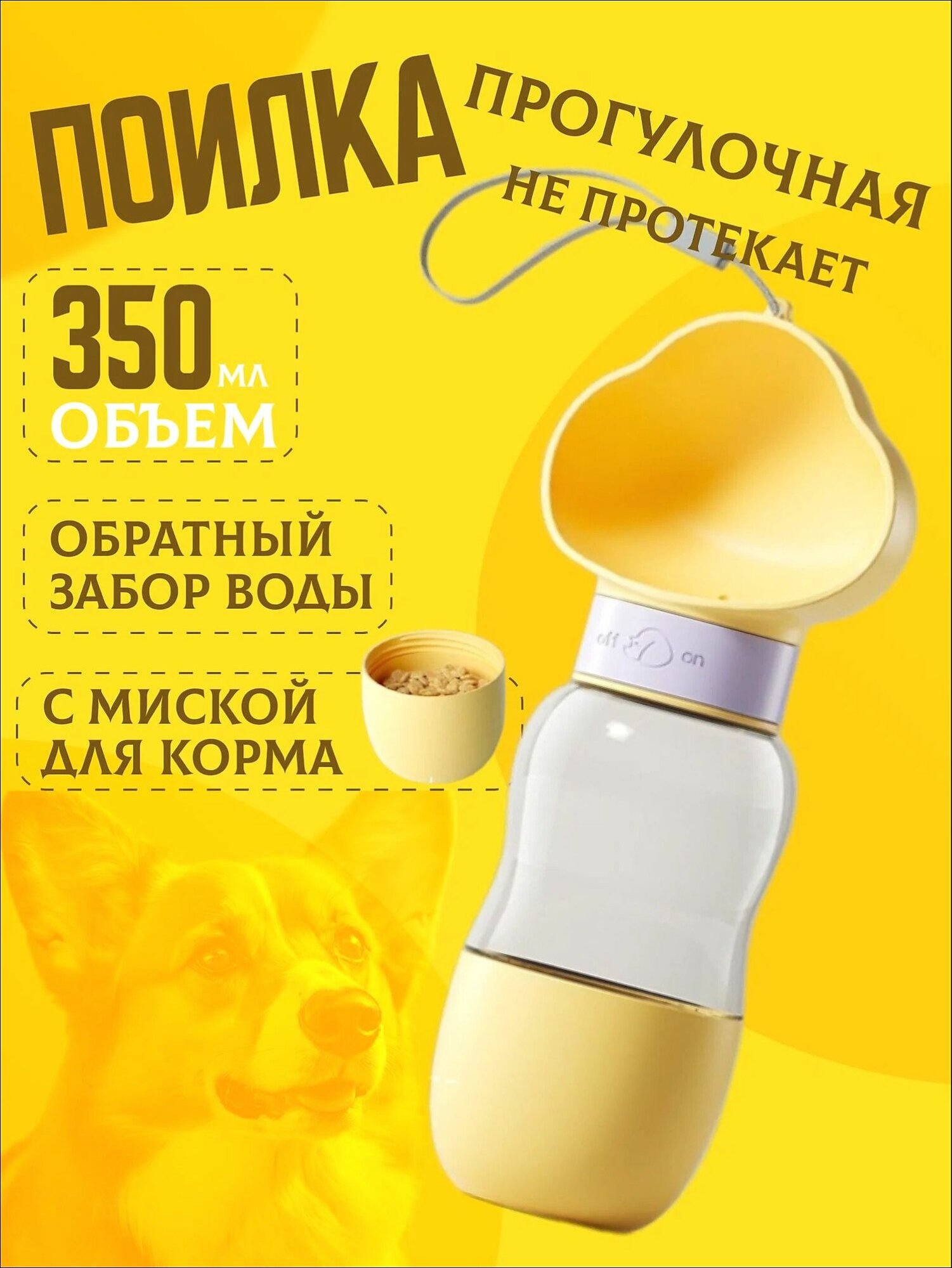Поилка-кормушка для животных жёлтая, портативная поилка для собак, для кошек, бутылка для животных дорожная