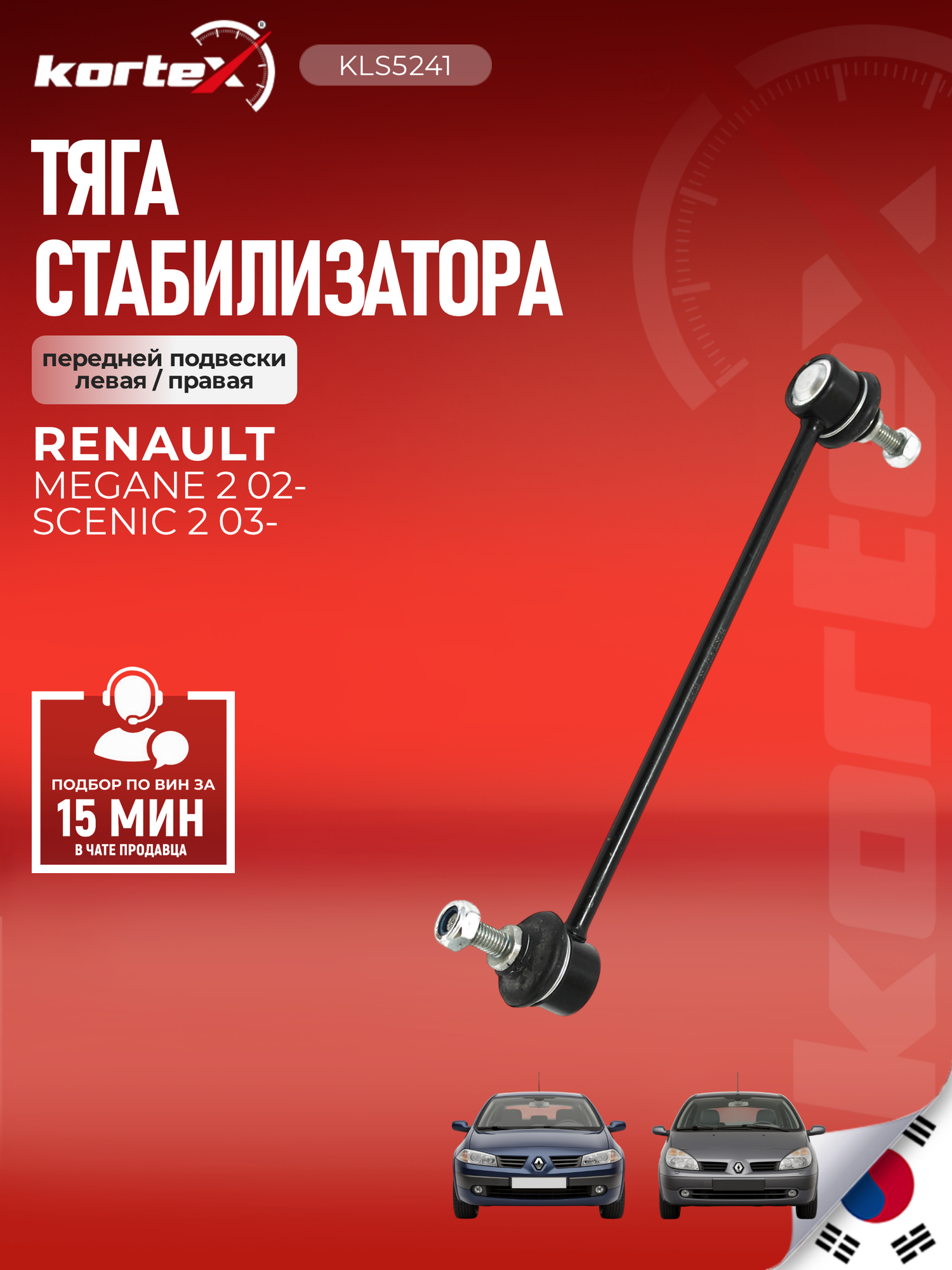 Стойка стабилизатора (левая/правая передняя) Mercedes Benz Citan Renault Рено Grand Scenic Kangoo MeganeI Scenic JTS463 546181925R 8200669065 8200166159 4153200189 4153200000