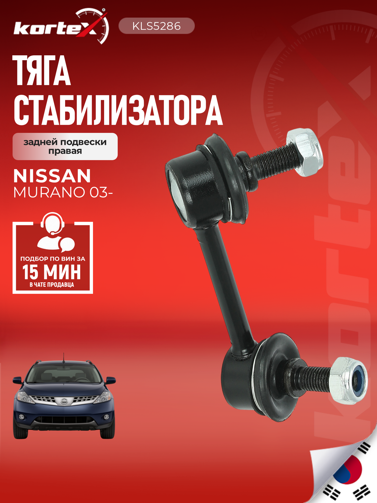 Стойка (тяга) стабилизатора задней подвески правая Ниссан Муранo, Теана SS1362, SJ1283, PS4364R