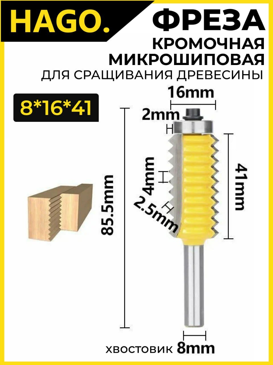 Фреза кромочная микрошиповая для сращивания древесины