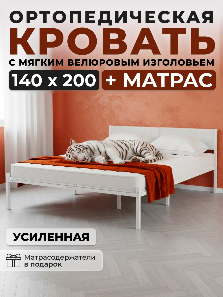 Кровать белая Alicia, молочная мягкая спинка и матрас 140х200, металл, ортопедическое ламельное основание, усиленная