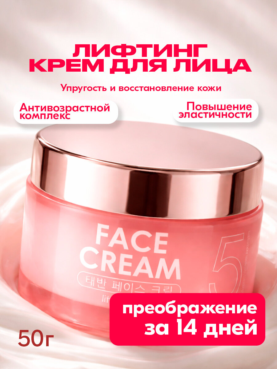 Крем для лица антивозрастной с лифтинг эффектом, 50 гр, Tai Yan