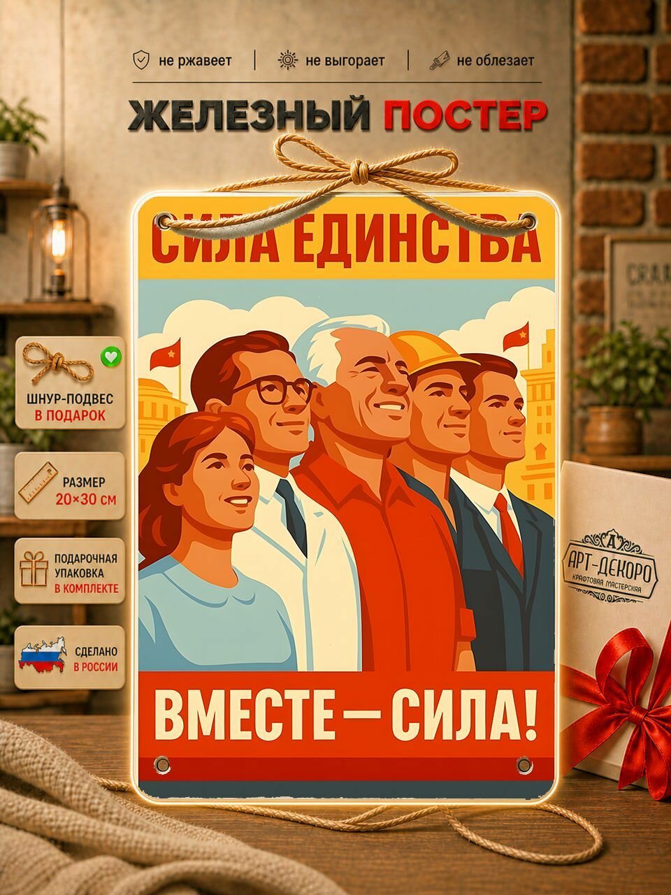 Металлический постер сила единства вместе - сила, 20 на 30 см в подарочной упаковке