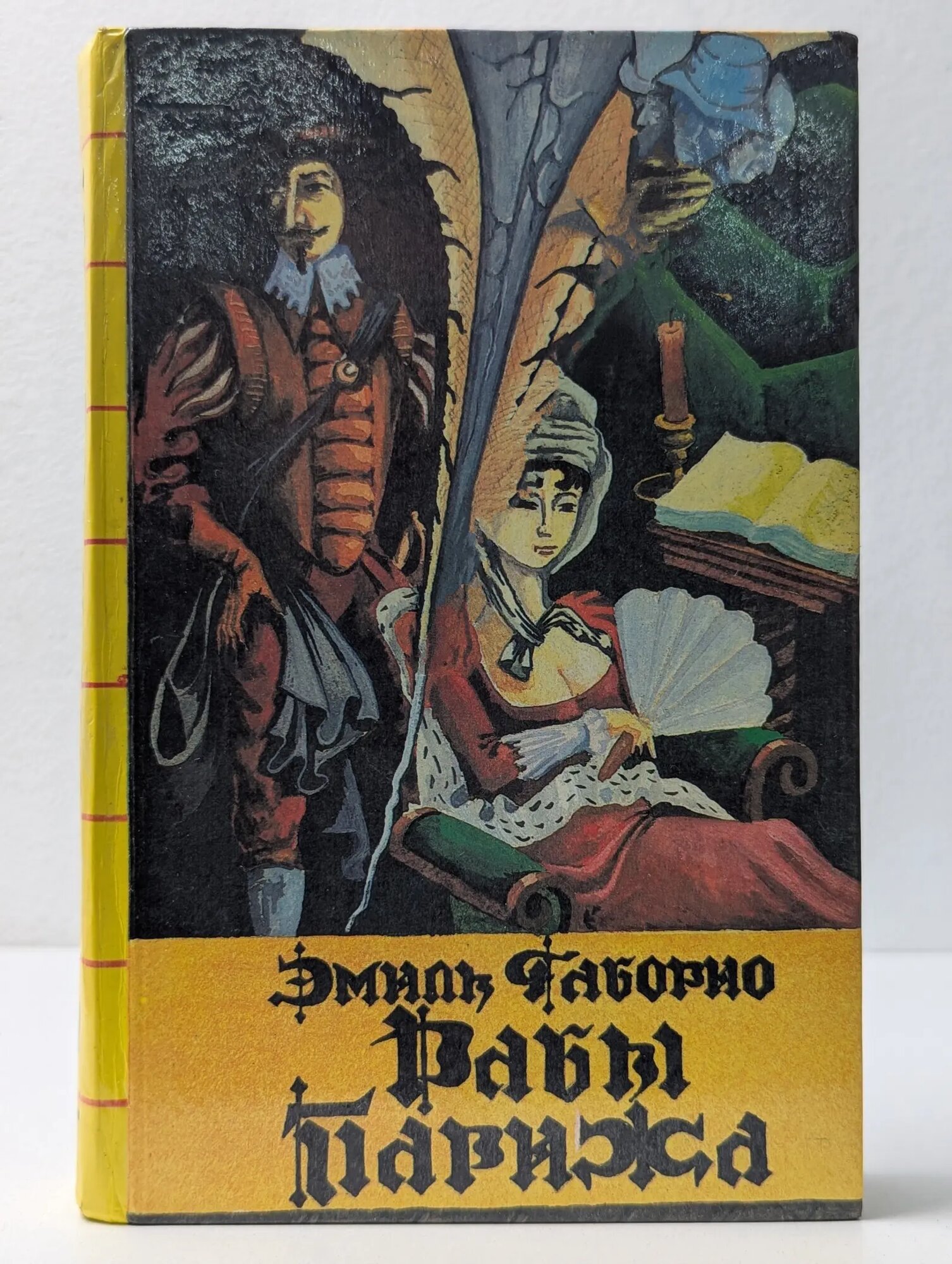 Классика приключений. Рабы Парижа Габорио Эмиль 1992