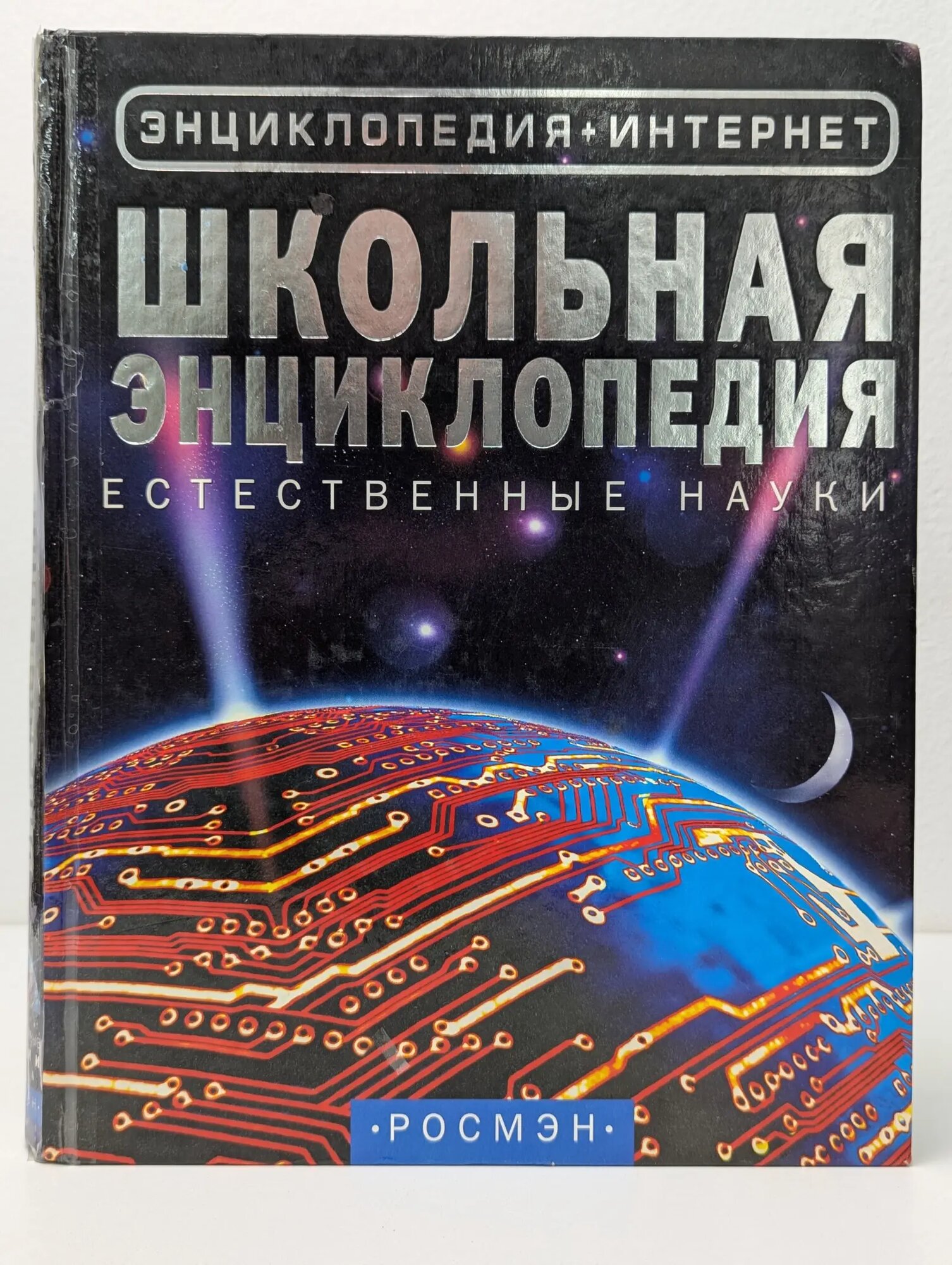 Энциклопедия + интернет. Школьная энциклопедия. Естественные науки Роджерс Кирстин, Хауэлл Лаура, Смит Алистер 2002