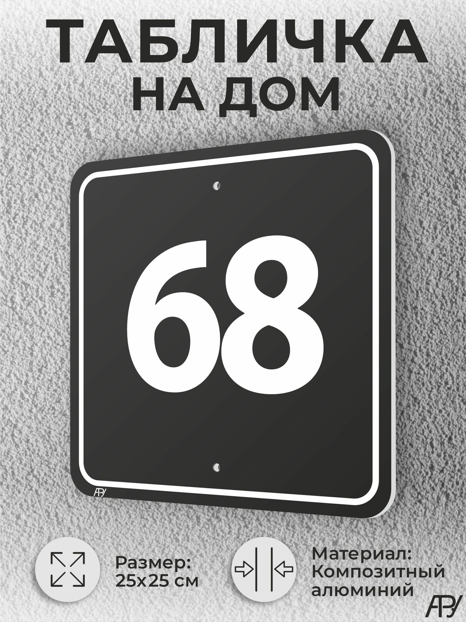 Адресная табличка с номером дома черная, домовой знак №68