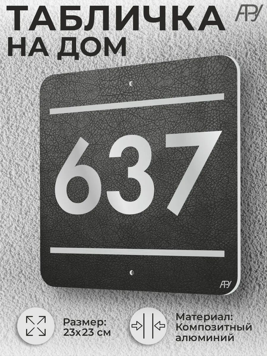 Адресная табличка с номером в стиле "литая табличка" №637