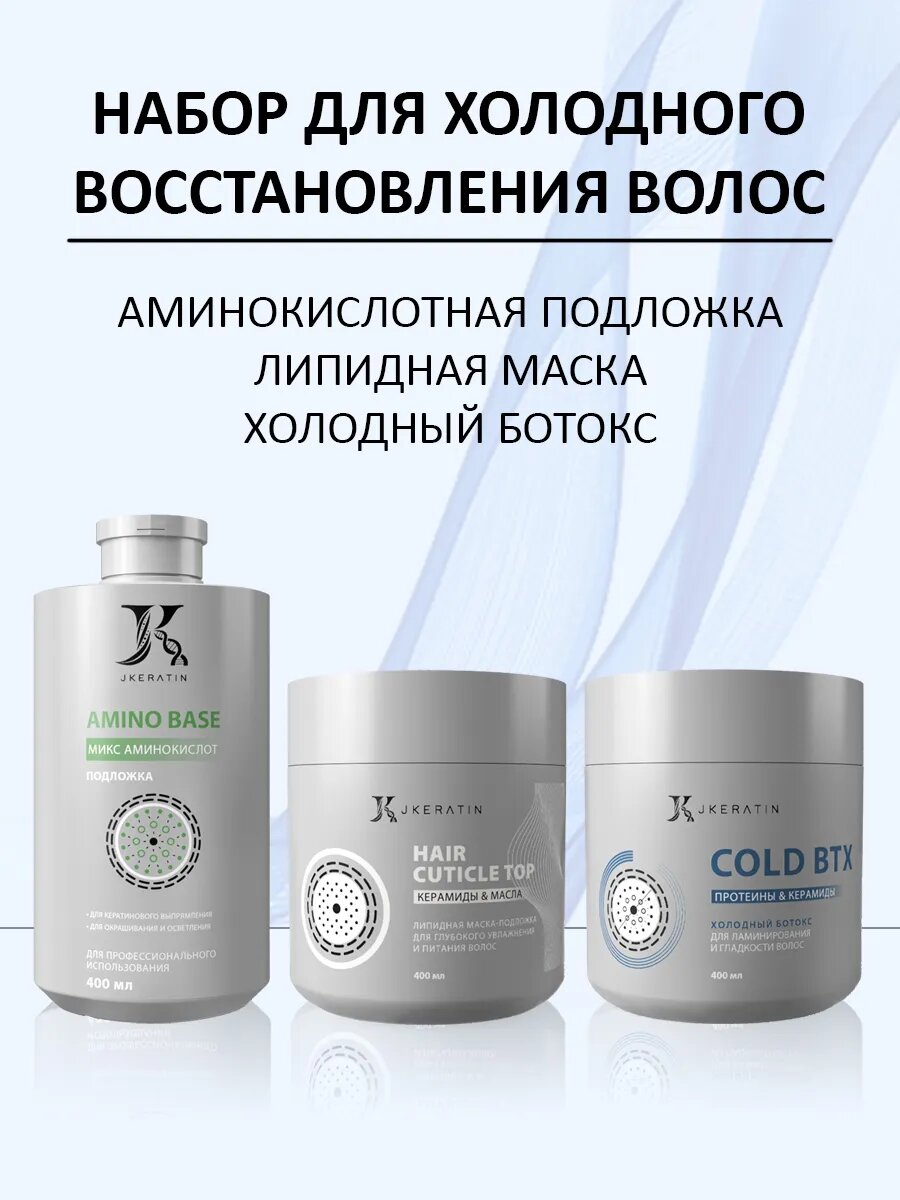 Набор для холодного восстановления волос
