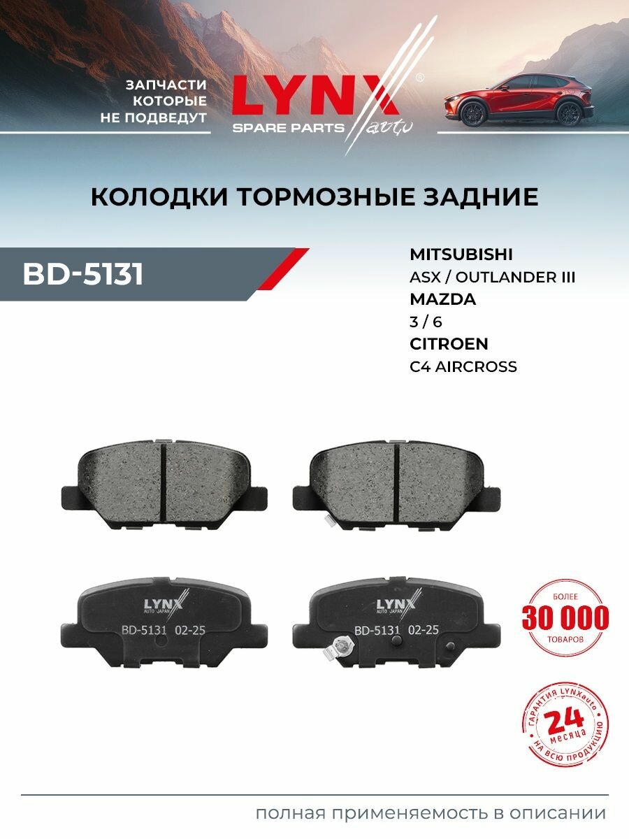 Колодки тормозные дисковые задние LYNXauto BD-5131 для MAZDA 6(GJ) 12>, MITSUBISHI ASX 10>/Outlander III 12>, CITROEN C4 Aircross 12>, PEUGEOT 4008 12>