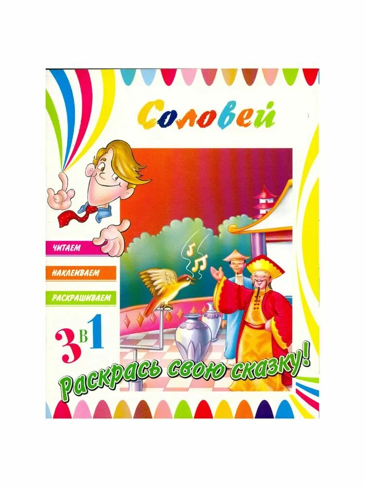 3 в 1. Раскрась свою сказку! Соловей