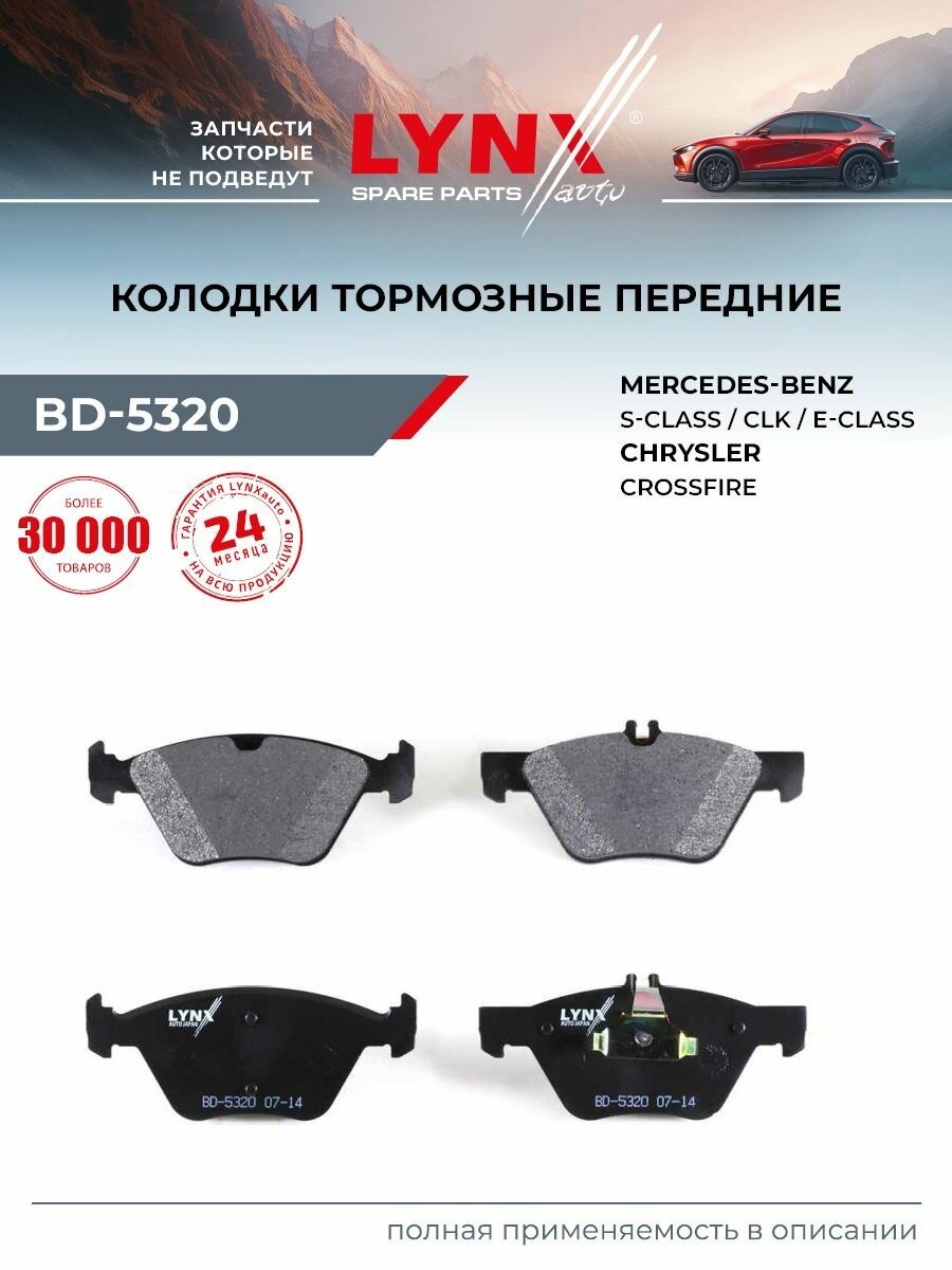 Колодки тормозные дисковые передние LYNXauto BD-5320 для MERCEDES-BENZ E200-320D(W210) 95-02/CLK320(C208) 97-02/S350(W220) 03-05, CHRYSLER Crossfire 3.2 03-07
