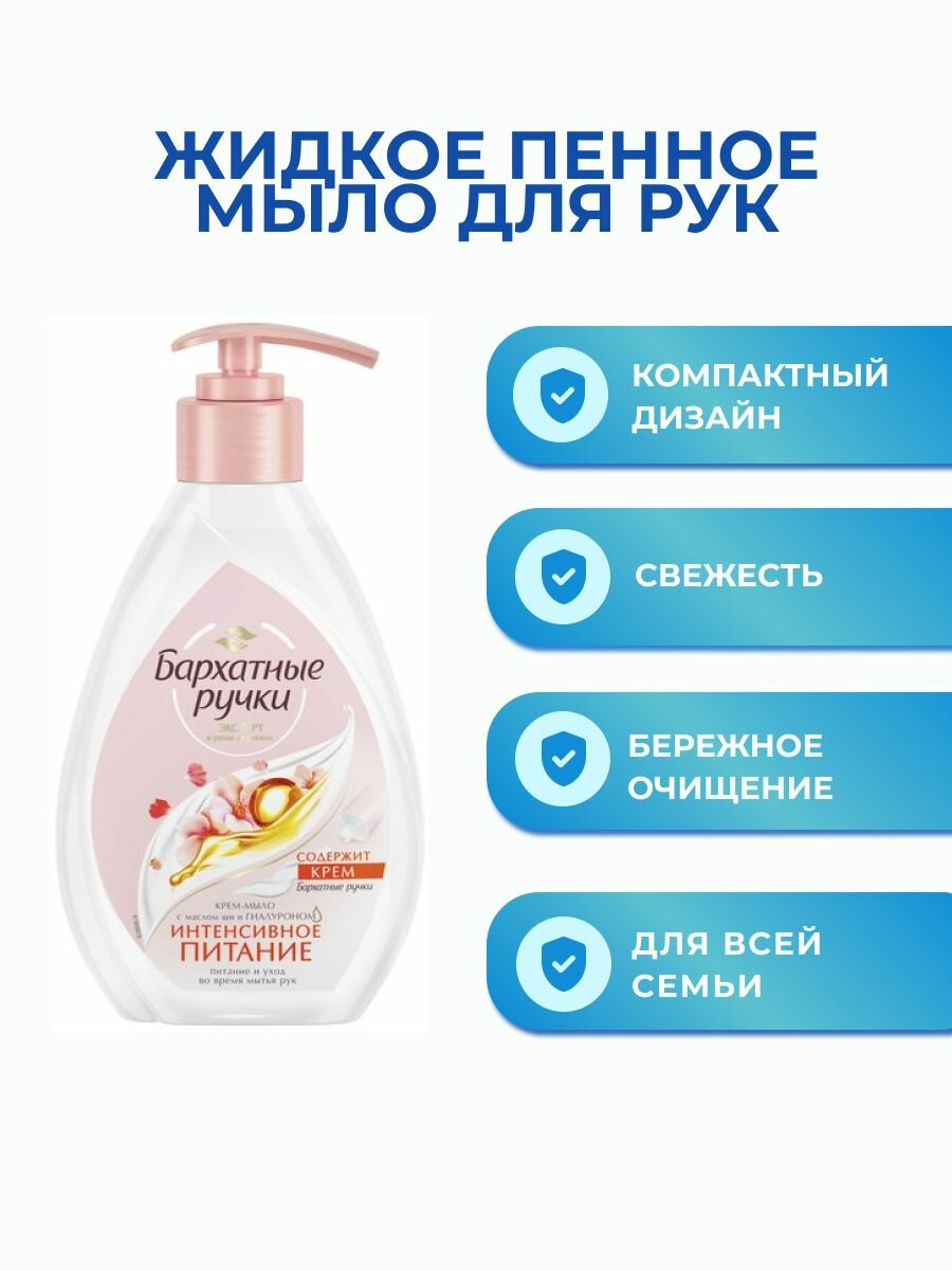 Крем-Мыло Бархатные Ручки "Интенсивное питание" 240мл