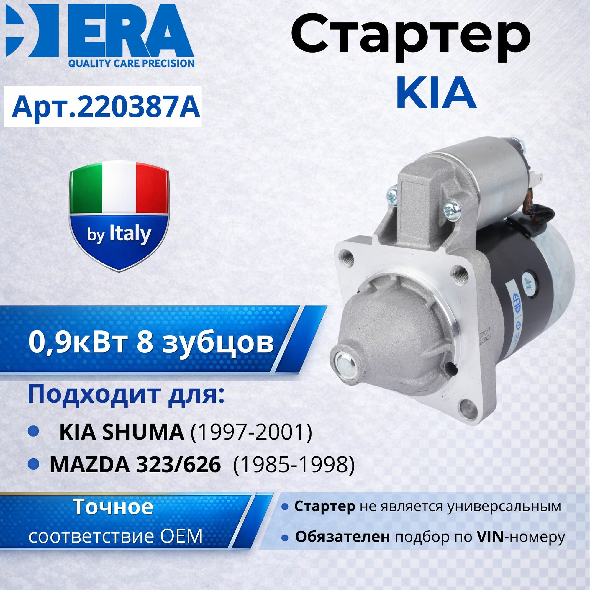 Стартер KIA SHUMA 1997-2001 /MAZDA 323/626 1985-1998 0,9кВт ERA 220387