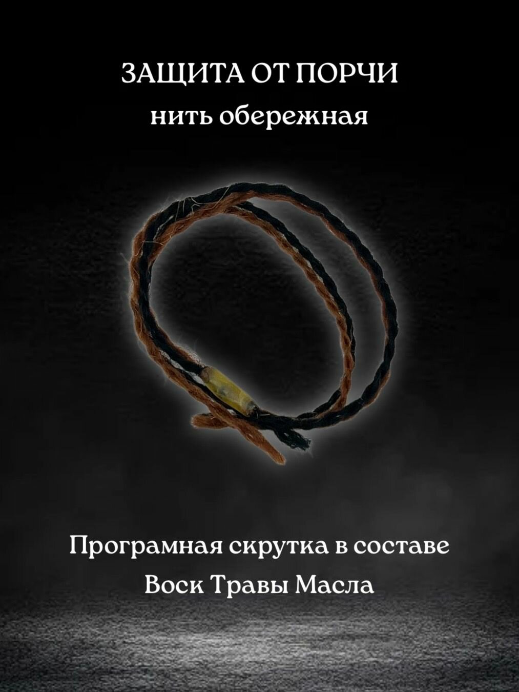 Обережная браслет-нить на защиту от порчи и магического воздействия
