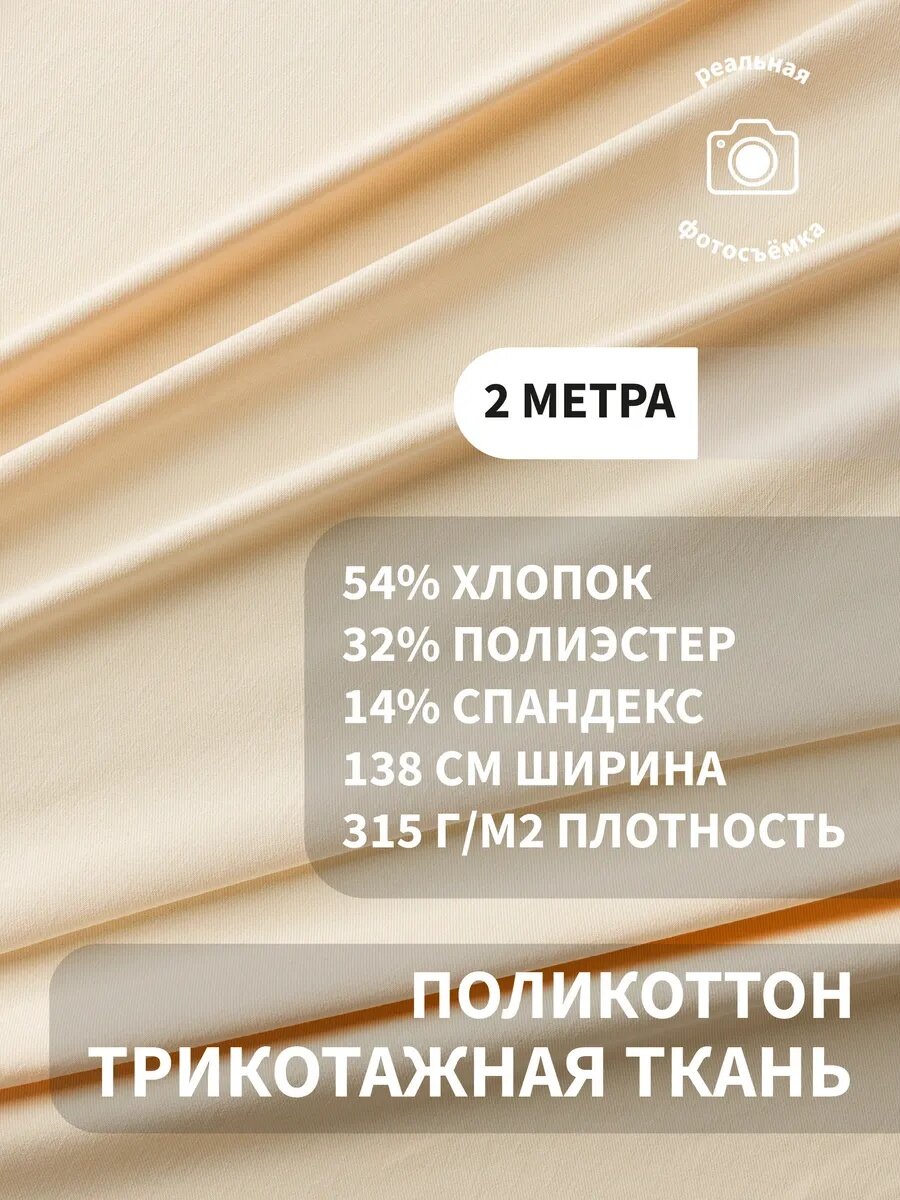 Трикотаж хлопок стретч плотный, 315 г/м2, хлопок 54%, полиэстер 32%, спандекс 14%, ткань для пошива одежды, отрез 2м