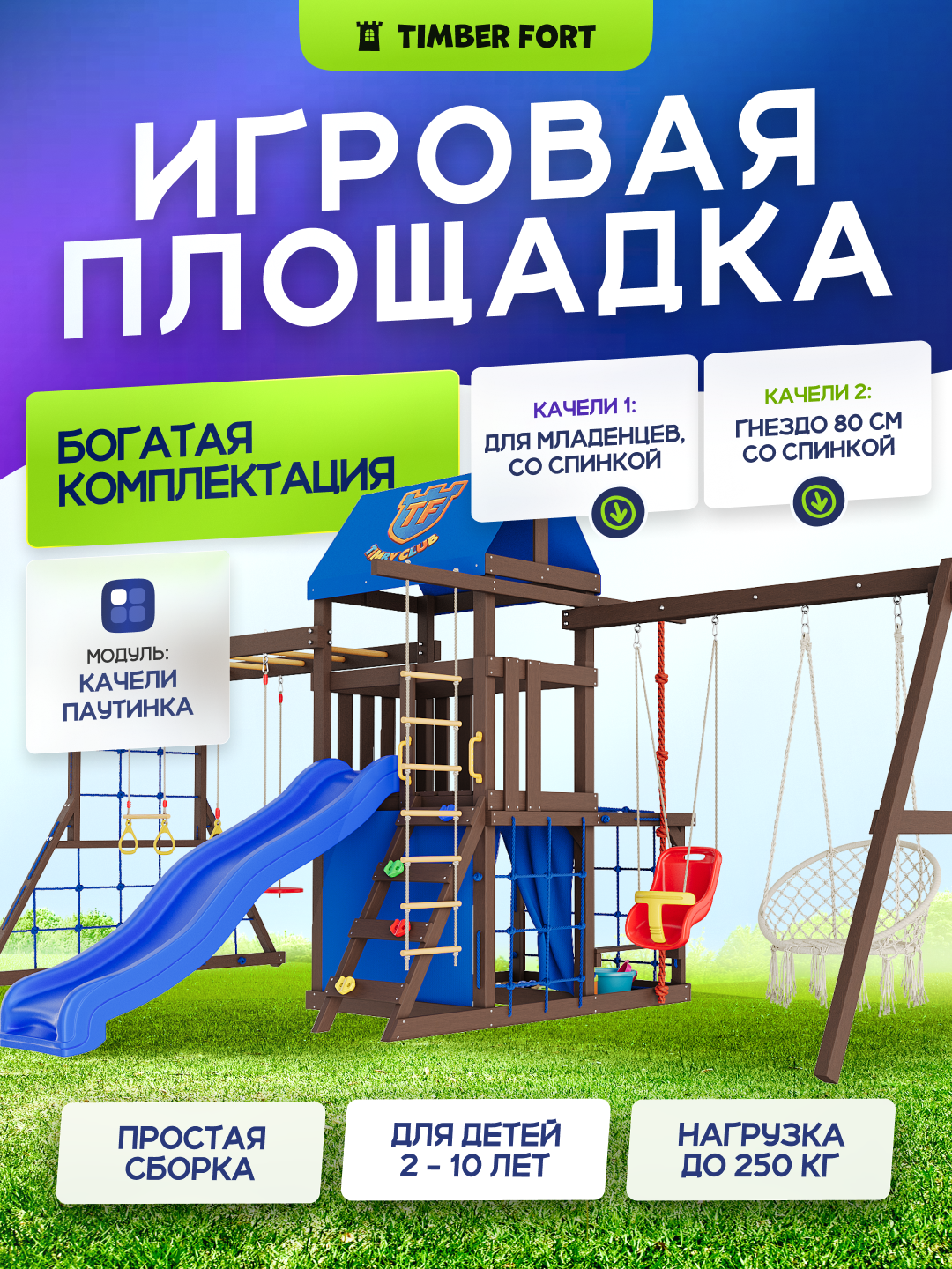 Детская площадка для улицы Timber Fort Палисандр с модулем паутинка, креслом 80 см и качелями со спинкой.