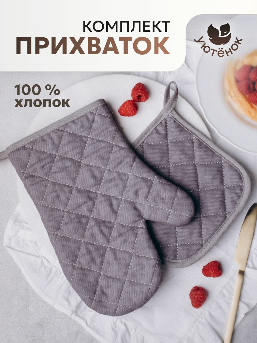 Прихватки для кухни с рукавичкой, набор 2 шт. Уютёнок, 20х28, 18x18 см, 100 % хлопок