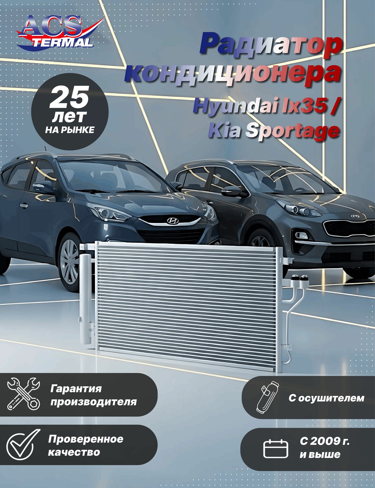 1040351 Радиатор кондиционера для Hyundai Ix35; Kia Sportage 1.6-2.0 (09-) MADE IN CZECH