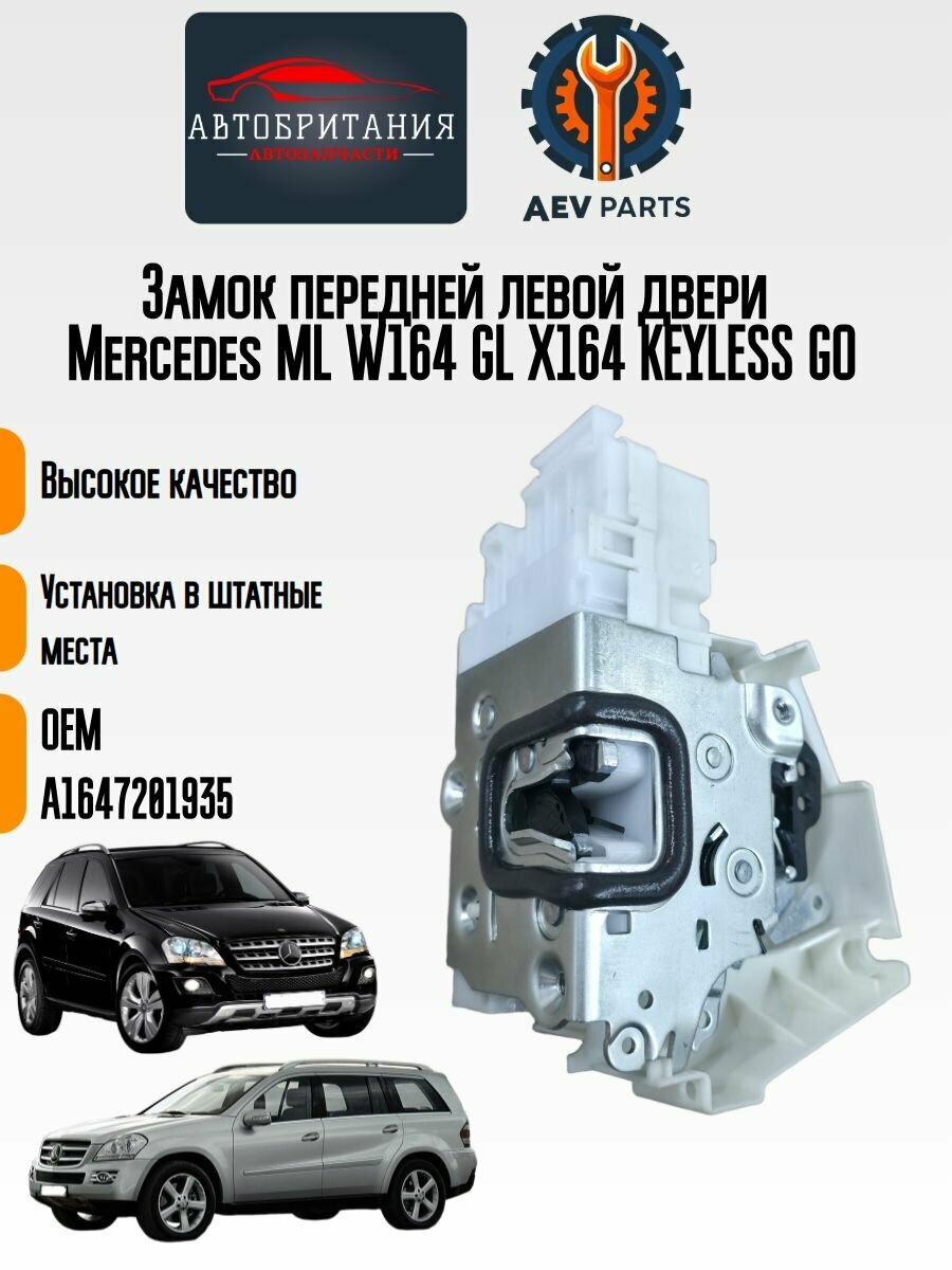Замок передней левой двери Mercedes ML W164 GL X164 A1647201935