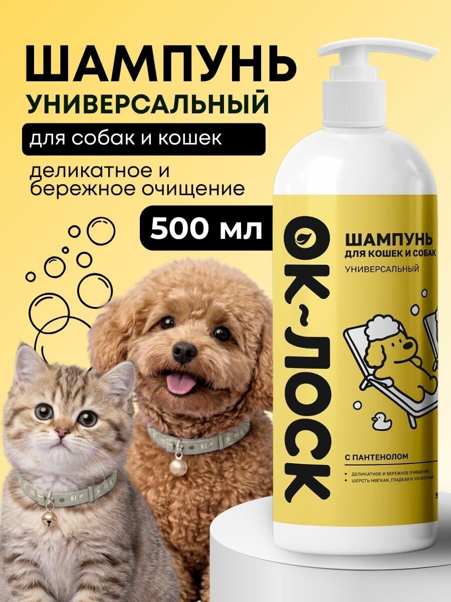 Шампунь для собак и кошек универсальный для всех видов шерсти 500 мл, ок-лоск