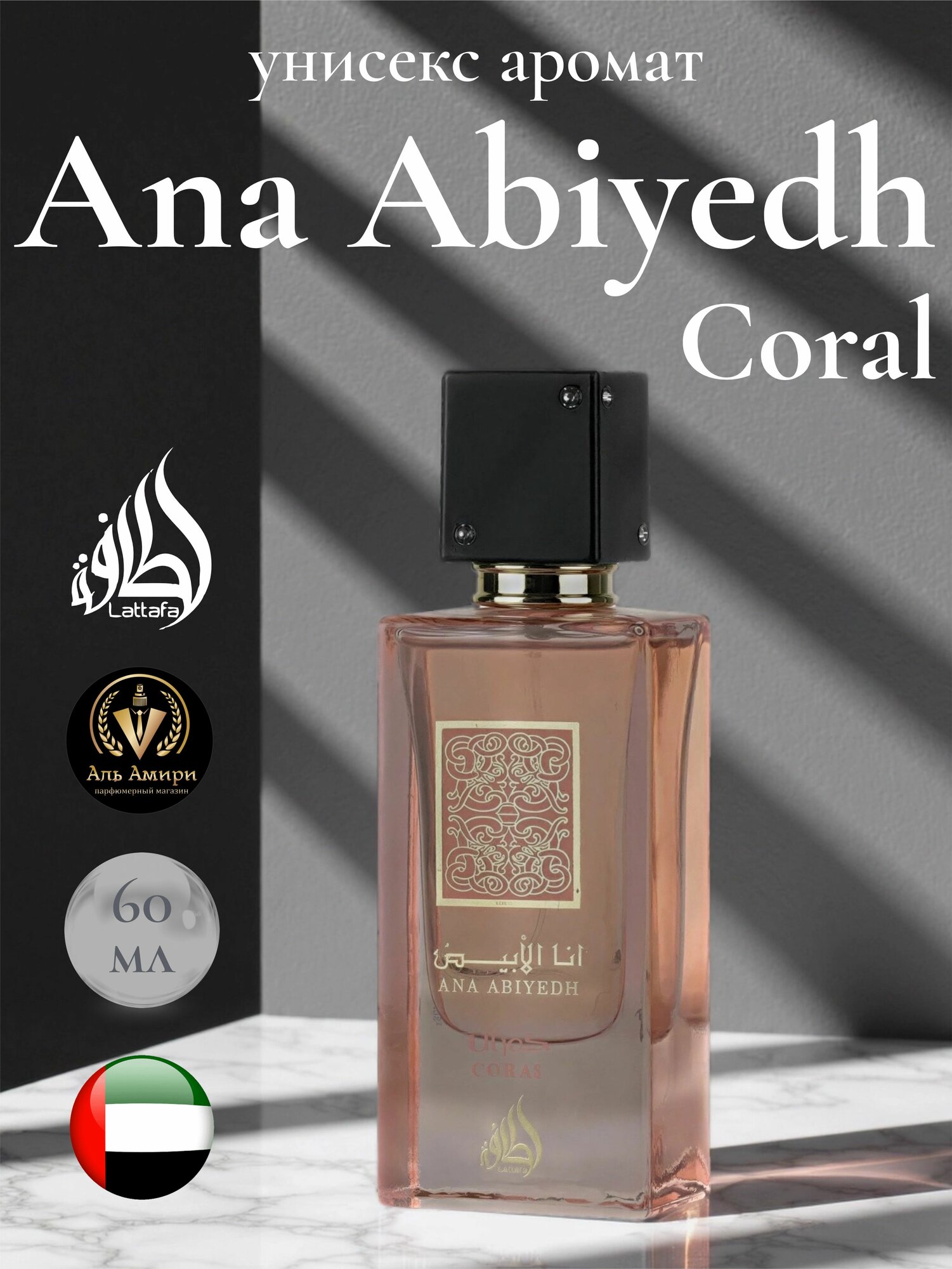 Женский и мужской парфюм Ana Abiyedh Coral, Lattafa Perfumes, 60 мл