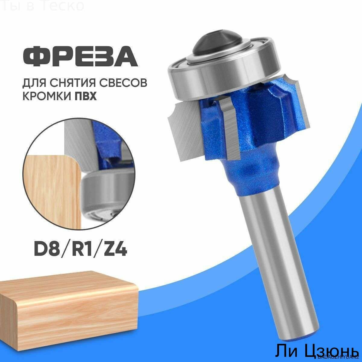 Фреза для снятия свесов кромки пвх
