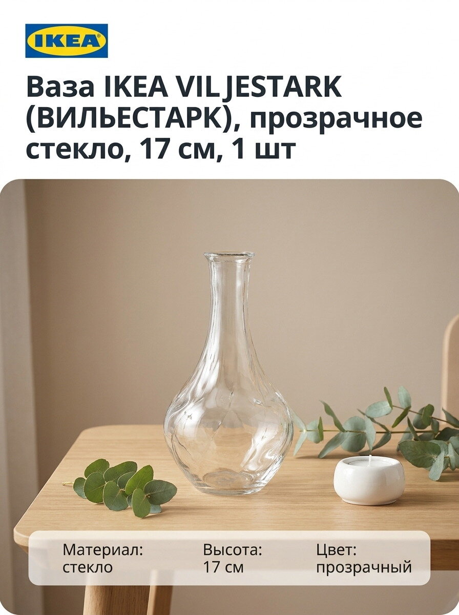 Ваза IKEA VILJESTARK (вильестарк), прозрачное стекло, 17 см, 1 шт
