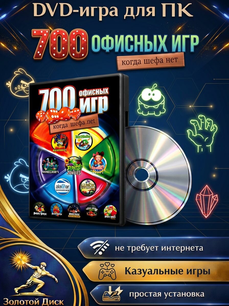 700 офисных игр для PC на DVD-диске