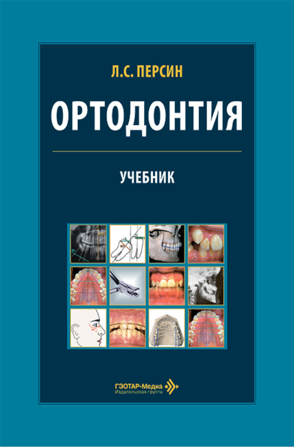 Ортодонтия. Диагностика и лечение зубочелюстно-лицевых аномалий и деформаций: Учебник. Персин Л. С.