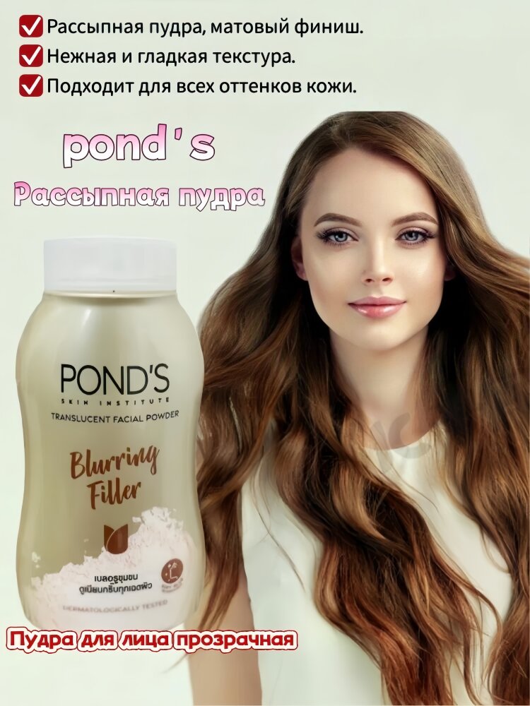 Пудра для лица прозрачная POND S Blurring Filler с эффектом фотошопа