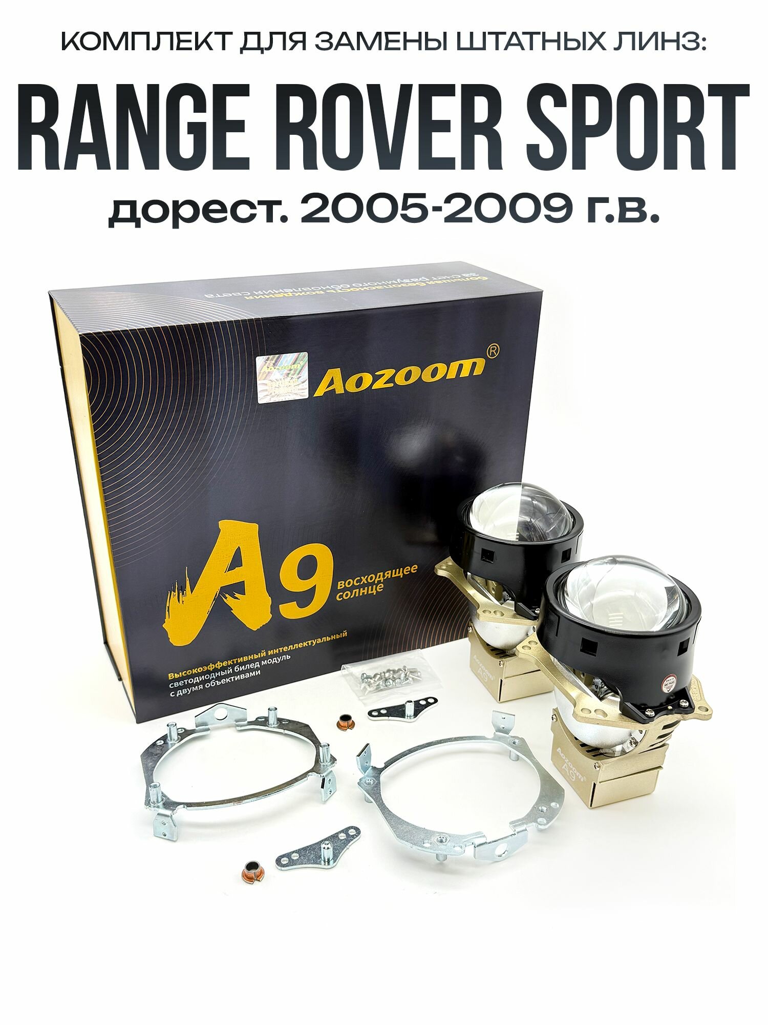 Светодиодные билед модули Аозум А9 для адаптивных фар Range Rover Sport 2005-2009 / Линзы bi-led A9 для AFS Рендж Ровер Спорт