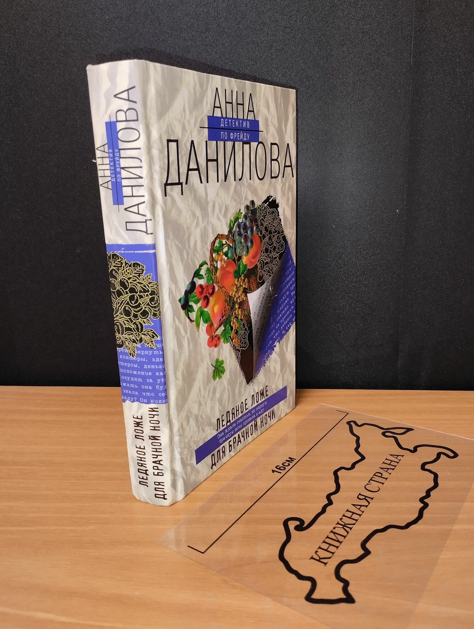 Ледяное ложе для брачной ночи. Анна Данилова. 2007