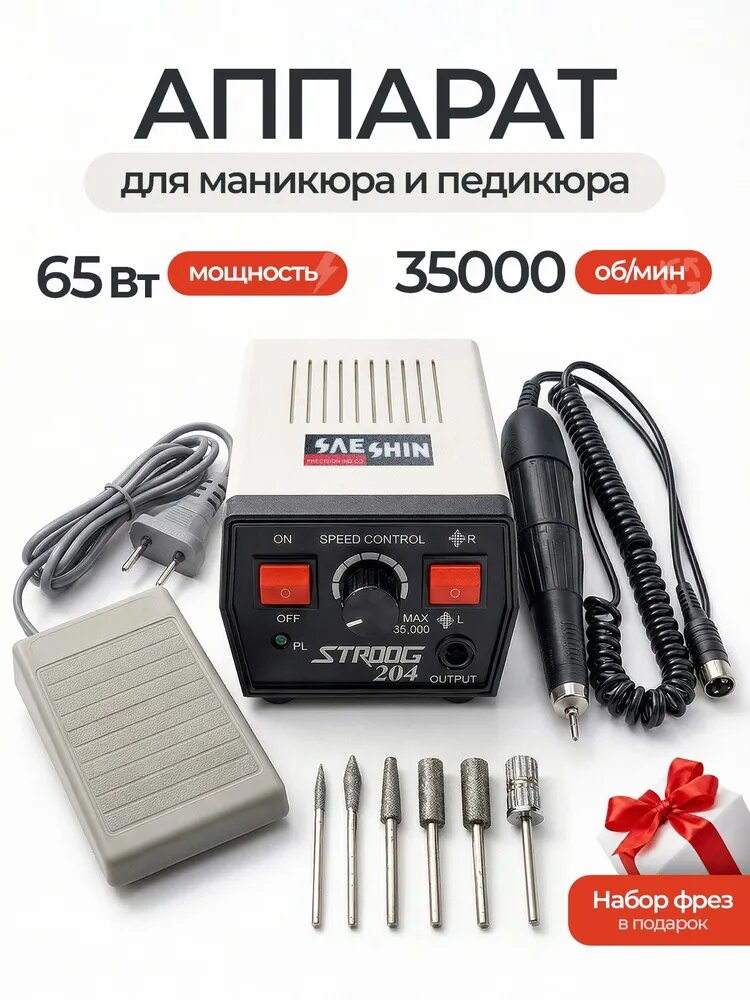 Аппарат для маникюра и педикюра STRONG 65Вт, 35000 оборотов, Фрезер для маникюра