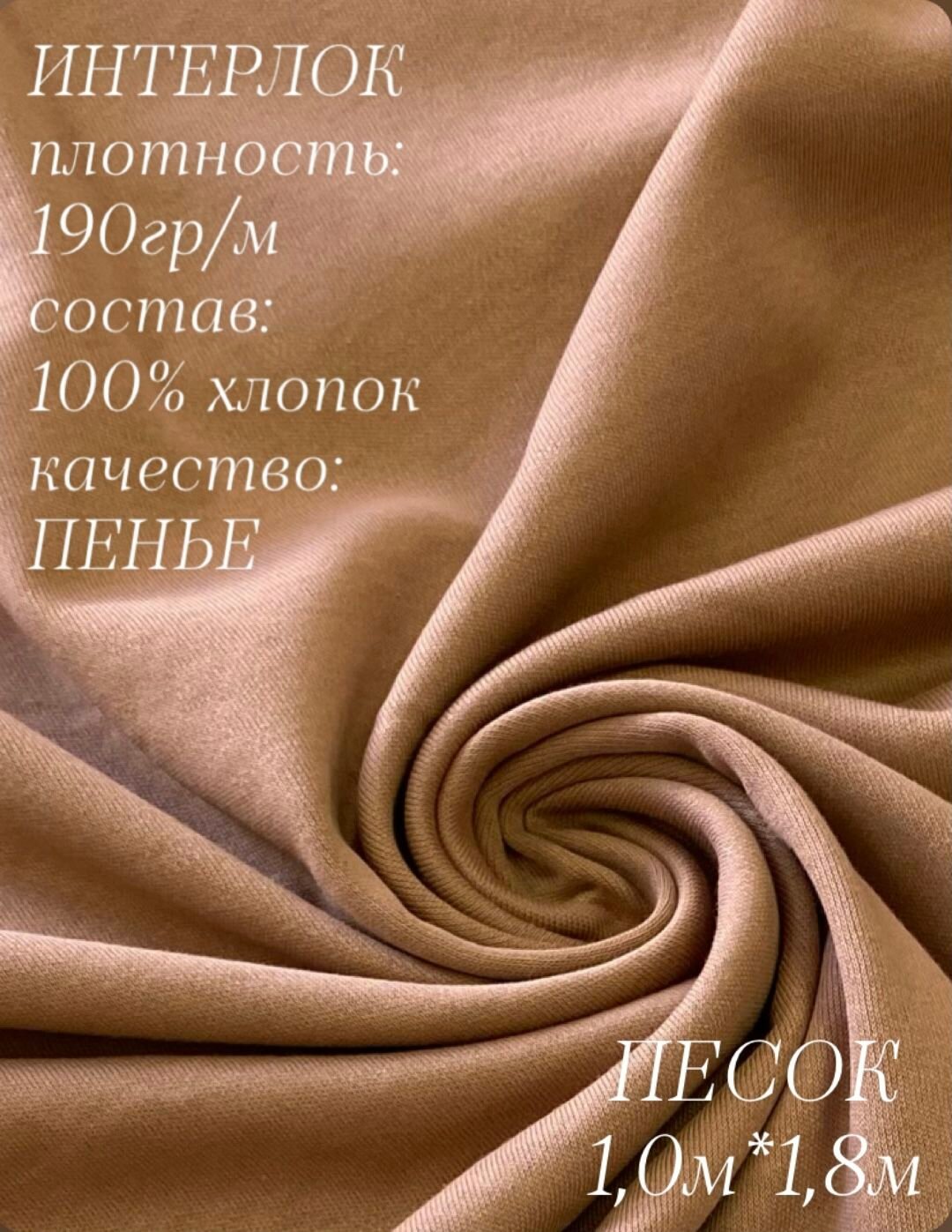 Интерлок Песок 1м, качество компакт пенье