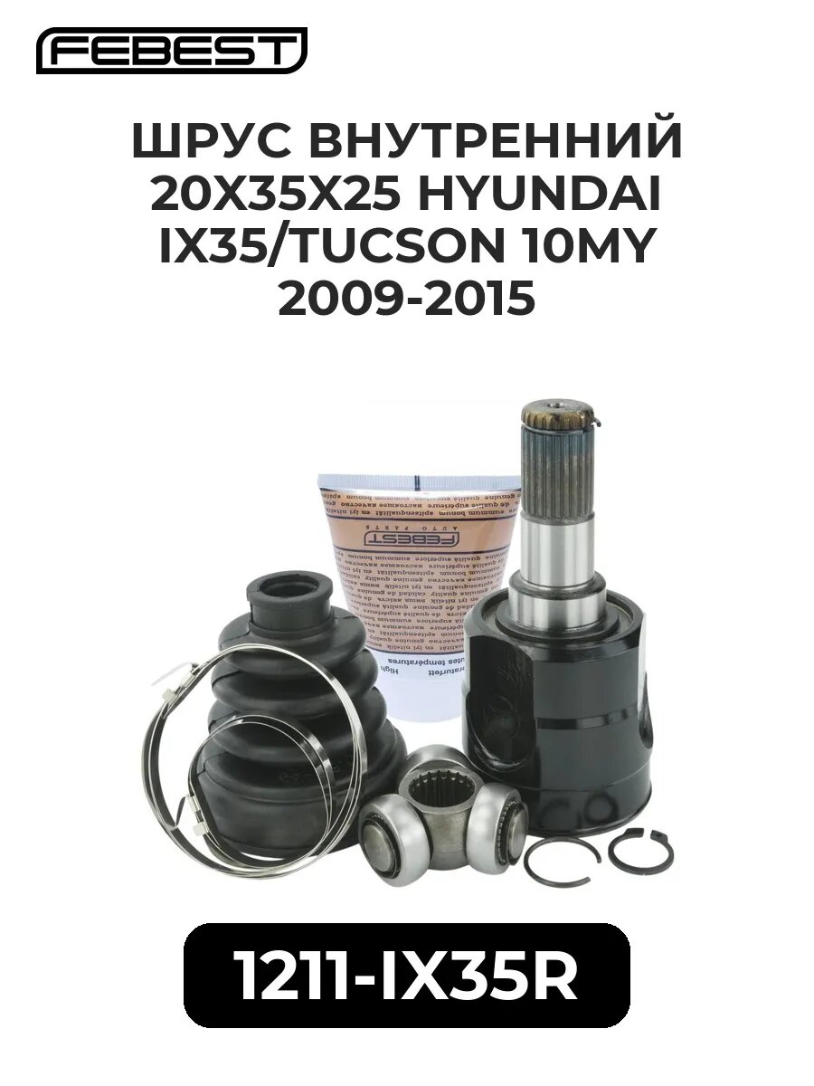 ШРУС внутренний 20x35x25 hyundai ix35/tucson 10my 09-15
