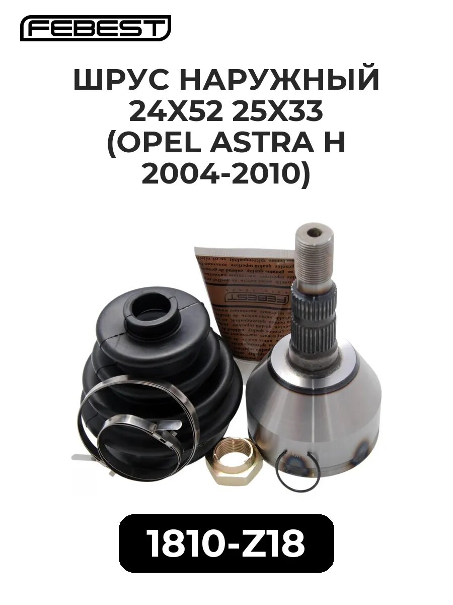 ШРУС наружный 24x52 25x33 (OPEL ASTRA H 04-10)