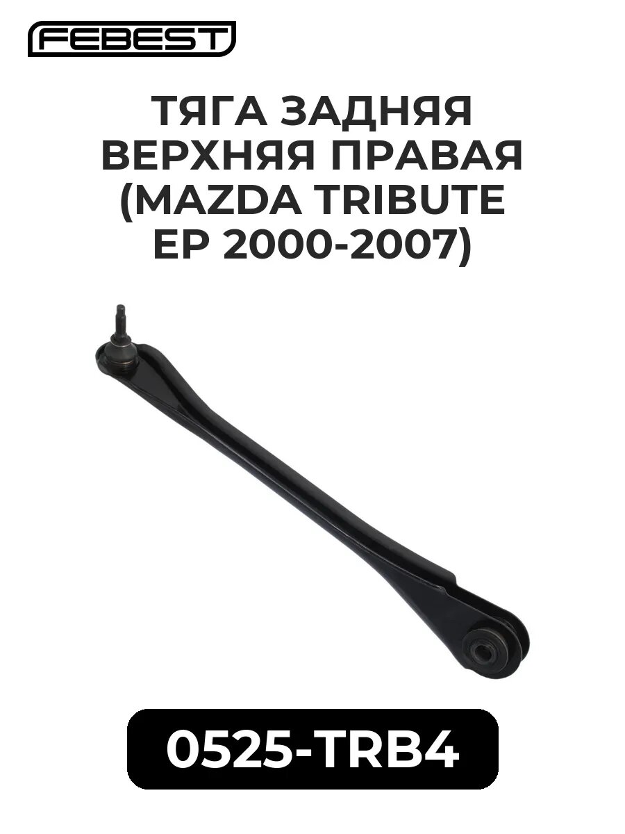 Тяга задн. верх. прав. (MAZDA TRIBUTE EP 00-07)