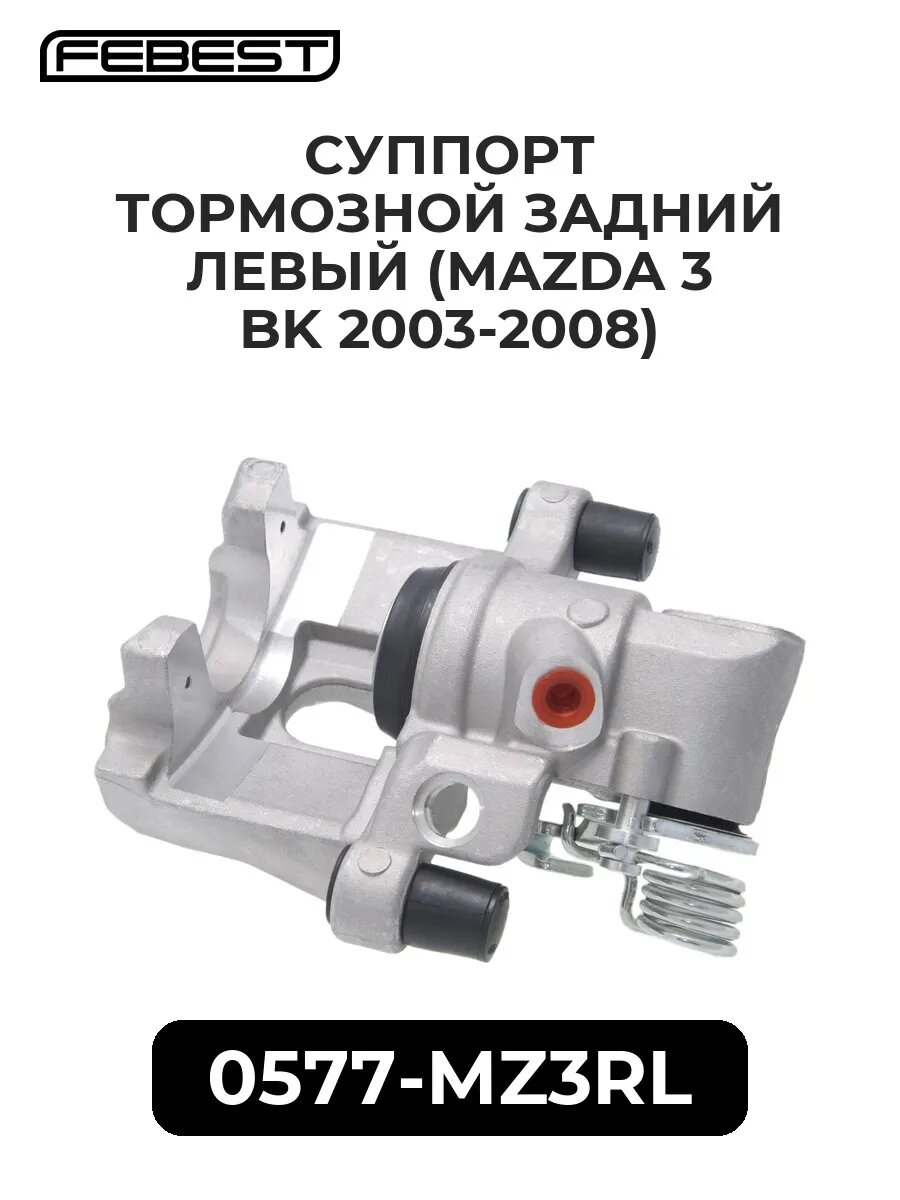 Суппорт тормозной задн. лев. (MAZDA 3 BK 03-08)