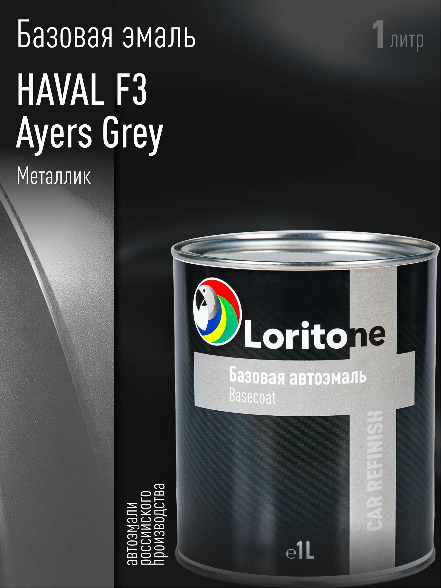 Loritone Эмаль базовая HAVAL F3 Ayers grey (1л)