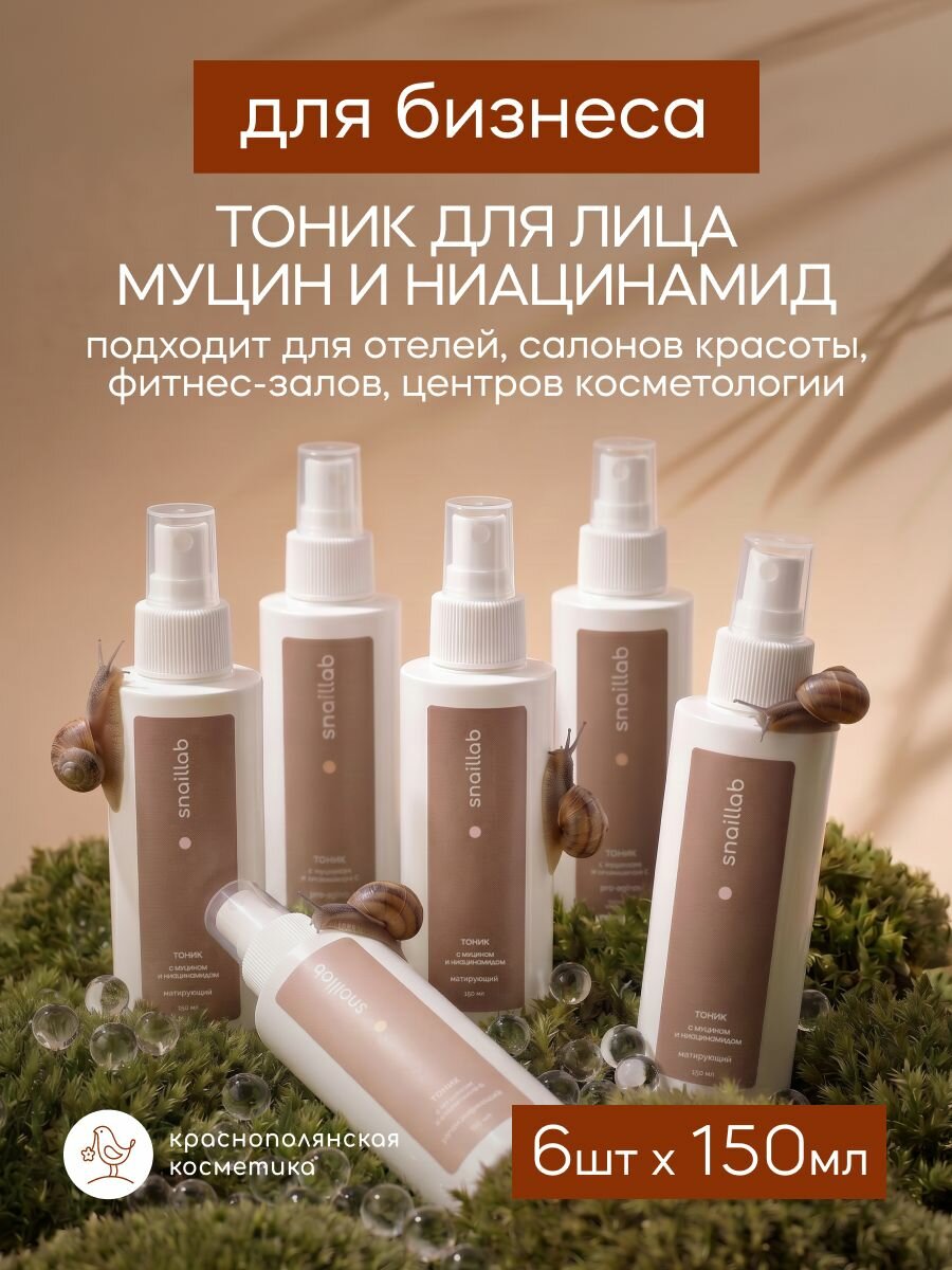 SNAILLAB Тоник для лица "Муцин и Ниацинамид" для проблемной кожи, против акне, для бизнеса, 150 мл, 6 шт. HoReCa