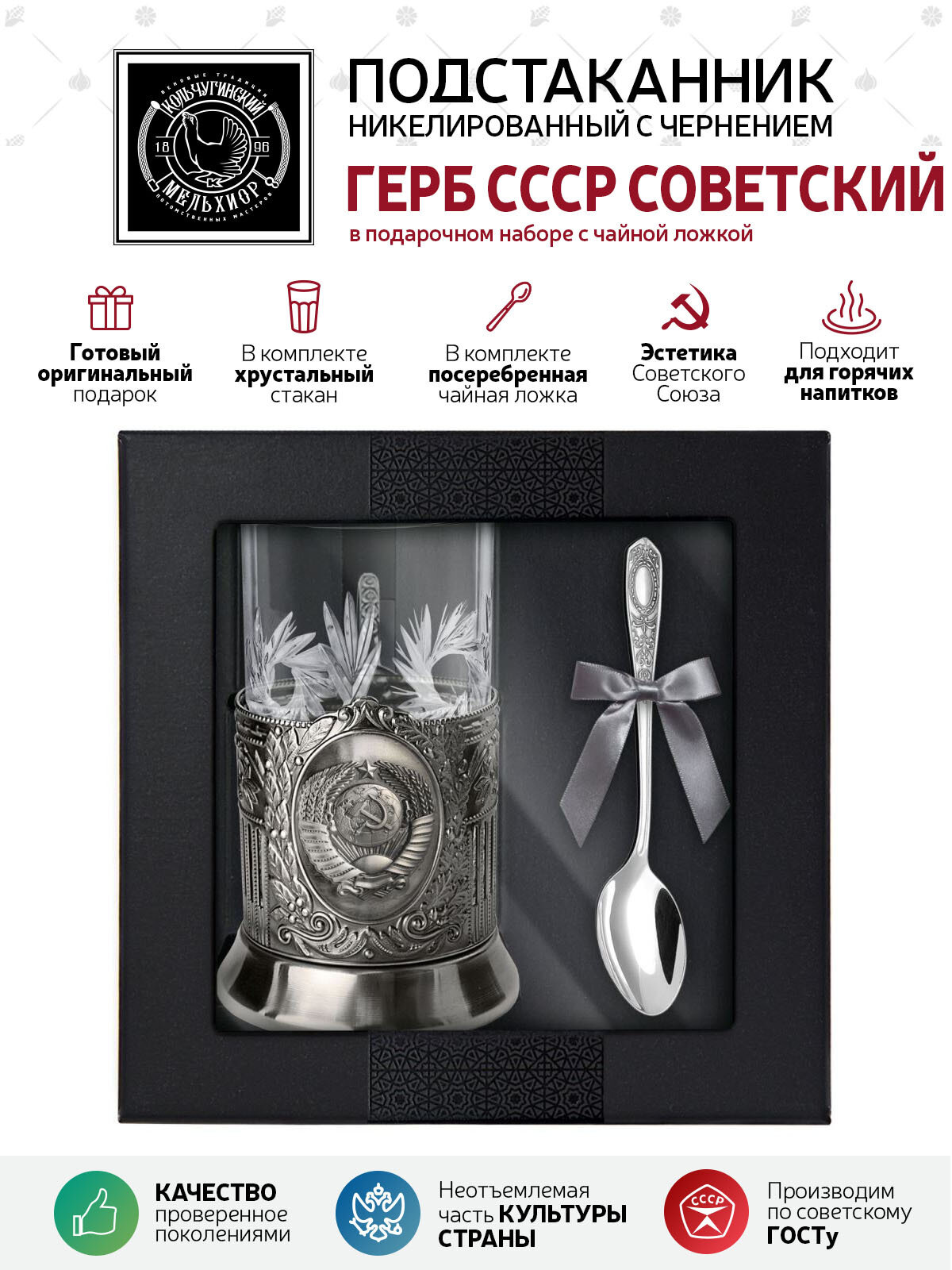 Подарочный набор для чая подстаканник со стаканом и ложкой Кольчугинский мельхиор "Герб СССР" Советский" никелированный с чернением